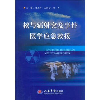 核与辐射突发事件医学应急救援 唐木涛,王猷金,赵勇　主编【正版书】