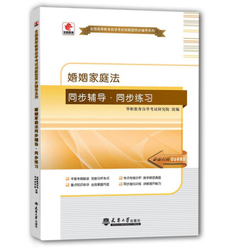 华职教育2015年全国高等教育自学考试创新型同步辅导系列(本科)：婚姻家庭法同步辅导 同步练习【正版图书，售后无忧】
