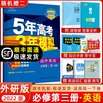 曲一线2022版 五年高考三年模拟高中英语必修第三册外研版WY 53高一下册英语教材同步练习册五三英语