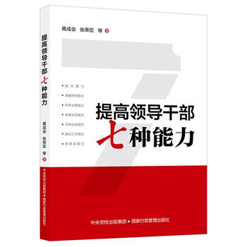 【正版书籍】提高领导干部七种能力(