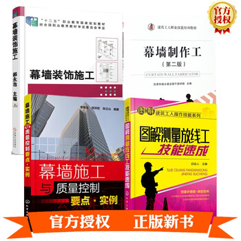 幕墙制作工第2版幕墙施工与质量控制要点实例+幕墙装饰施工+图解测量放线工技能速成 幕墙技术施工手册建