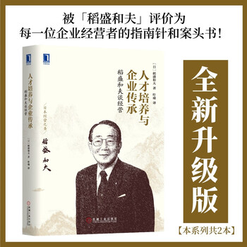 稻盛和夫谈经营：人才培养与企业传承（2021重印版）