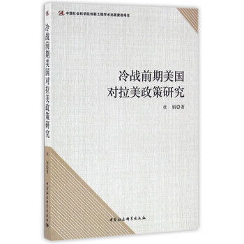冷战前期美国对拉美政策研究
