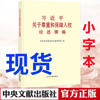 习近平关于尊重和保障人权论述摘编  中央文献出版社 习近平关于尊重和保障人权论述摘编 小字本