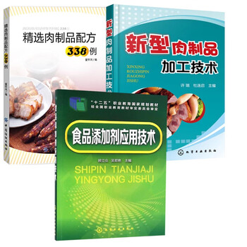 【全3册】新型肉制品加工技术+精选肉制品配方338例+食品添加剂应用技术(顾立众)肉类食品加工大全书火腿腌腊酱卤熏烤制品加工工艺
