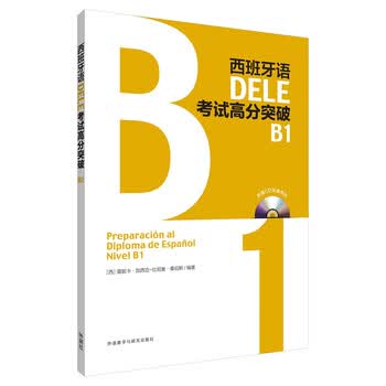 西班牙语DELE考试高分突破B1(配CD光盘两张)