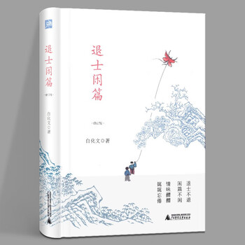 雅活书系·退士闲篇（修订版）