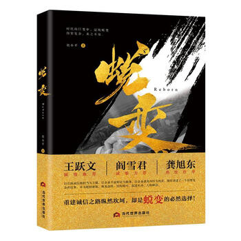 蜕变 胡小平 当代世界出版社 小说