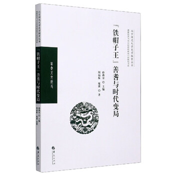 铁帽子王善耆与时代变局/满蒙权贵与20世纪初的政治生态研究书系/北京师范大学史学探索 周福振 庞博