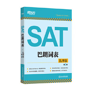 新东方 SAT巴朗词表:乱序版