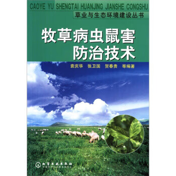 牧草病虫鼠害防治技术【正版图书】