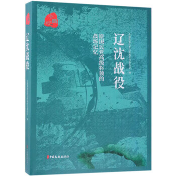 原国民党高级将领的战场记忆-辽沈战役