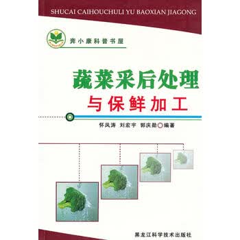 蔬菜采后处理与保鲜加工 奔小康科普书屋【正版书】