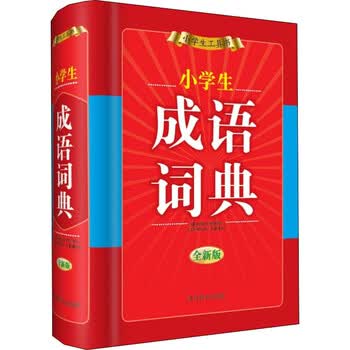 小学生成语词典 全新版