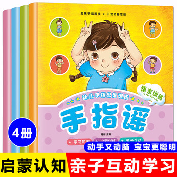 手指谣  2-3-4-5-6岁幼儿早教书语言数学认知启蒙读物 儿童品格培养益智书说话 三字儿歌童谣歌 全套4册