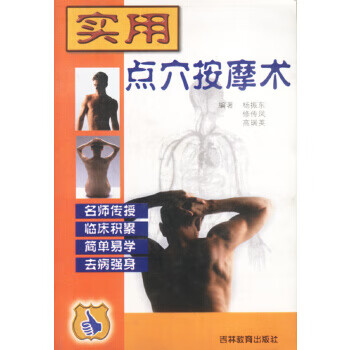 实用点穴按摩术