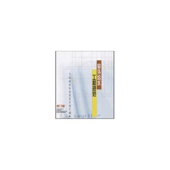 室外给水工程规范(修订版)【正版图书】