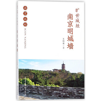 旷世城垣(南京明城墙)/南京地标
