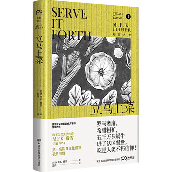 立马上菜（欧美饮食文学传奇费雪处女作 搜尽上下数千年饮食奇闻 道出平凡人生美食感动）