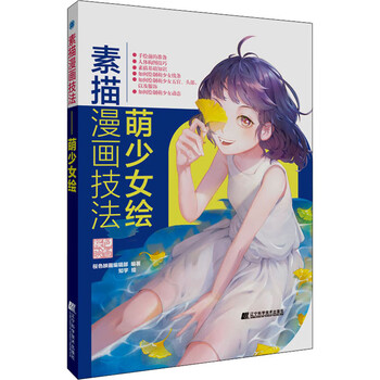 素描漫画技法 萌少女绘