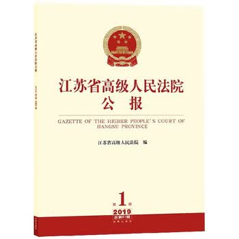 江苏省高级人民法院公报(2019第1辑总第61辑)