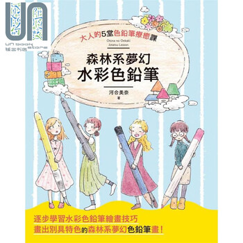 森林系梦幻水彩色铅笔 港台原版 河合美奈 枫书坊