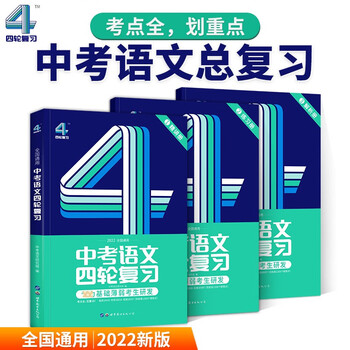 2022 中考语文四轮复习全国版 巨微教育