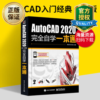 AutoCAD2020中文版完全自学一本通cad教程书籍 cad零基础从入门到精通 机械三维制图设计