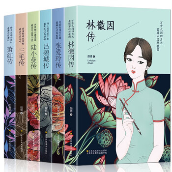张爱玲传+林徽因传+萧红传+三毛传+吕碧城传+陆小曼传 套装6册
