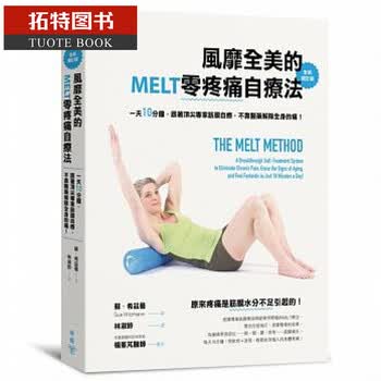 风靡全美的零疼痛自疗法（增订版）一天10分钟 跟着专家筋膜自疗 台版原版 脸谱出版