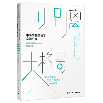 小别离，大格局:中小学生微留学实例分享