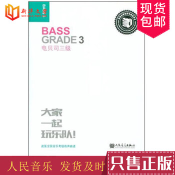 正版电贝司三级 迷笛全国音乐考级有声曲谱 人民音乐出版社 迷笛电贝司3级考级基础练习曲教材教程书籍
