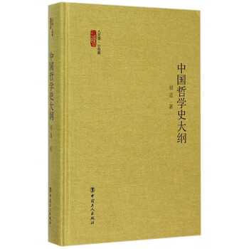 中国哲学史大纲(精)/三昧人文馆小经典