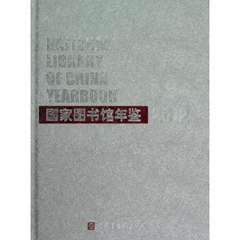 国家图书馆年鉴2012