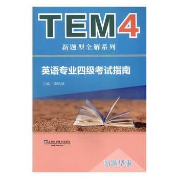 英语专业四级考试指南：新题型版/潘鸣威/上海外语教育出版社/9787544645003/外语学习/书