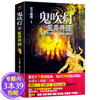 【包邮】天下霸唱著悬疑著作惊悚侦探小说书籍 鬼吹灯之圣泉寻踪 定价35.8