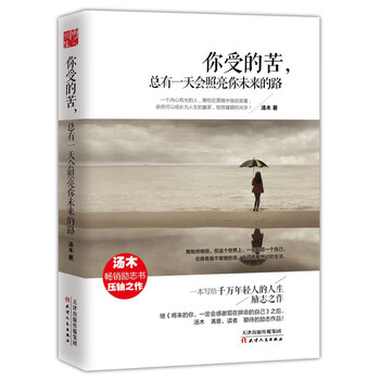 你受的苦总有一天会照亮你未来的路