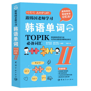 跟韩国老师学习韩语单词:TOPIK词汇:
