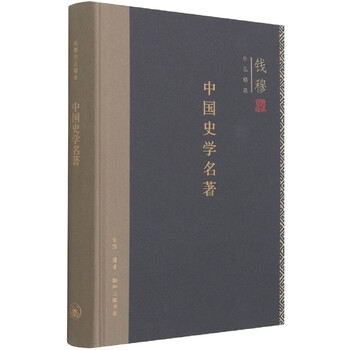 中国史学名著(精)/钱穆作品精选