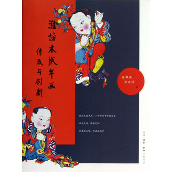 潍坊木版年画(传承与创新)