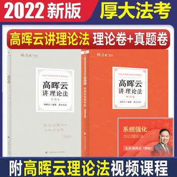 2022法律职业资格考试厚大法考高晖云讲理论法理论卷真题卷2本套司法考试教材高晖云理论法讲义真题可搭殷敏