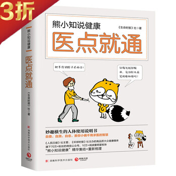 【3折】熊小知说健康：医点就通