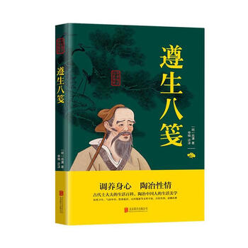 遵生八笺 高濂 国学/古籍 9787550291560