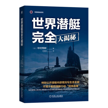 世界潜艇完全大揭秘9787111656418