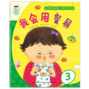 宝宝生活能力培养绘本我会用餐具