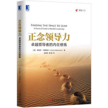 正念领导力卓越领导者的内在修炼贾妮思马图雅诺(JaniceMartu【新华书店，售后无忧】