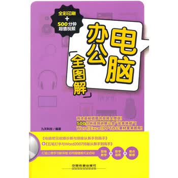 电脑办公图解:全彩印刷+500分钟【正版图书】