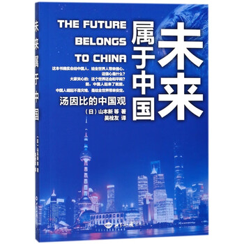 未来属于中国(汤因比的中国观)