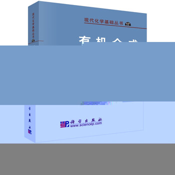 有机合成--策略与控制/现代化学基础丛书