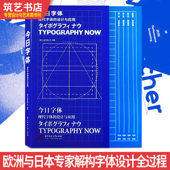 今日字体中文版 现代字体的设计与应用欧洲与日本专家解构字体设计全过程TYPOGRAPHY NOW平面设计中的创意字体平面设计书籍